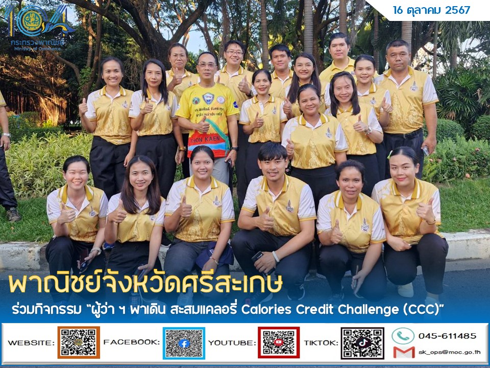 พาณิชย์จังหวัดศรีสะเกษ ร่วมกิจกรรม “ผู้ว่า ฯ พาเดิน สะสมแคลอรี่ ...