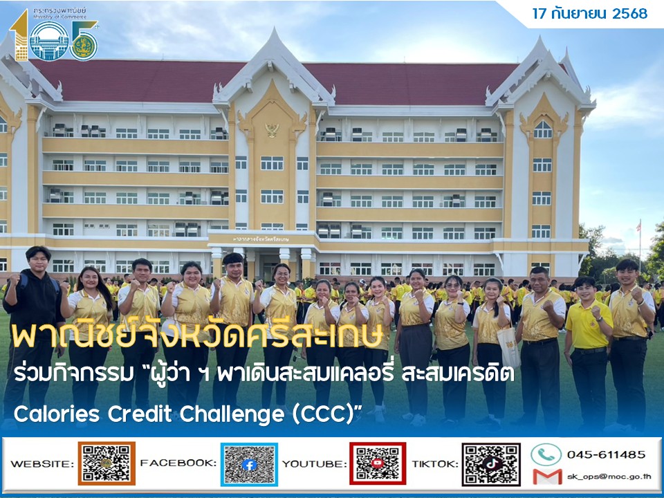 พาณิชย์จังหวัดศรีสะเกษ ร่วมกิจกรรม “ผู้ว่า ฯ พาเดินสะสมแคลอรี่ สะสม ...